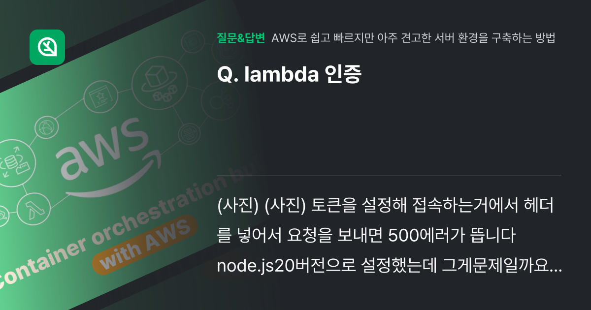 lambda 인증 - 인프런 | 커뮤니티 질문&답변