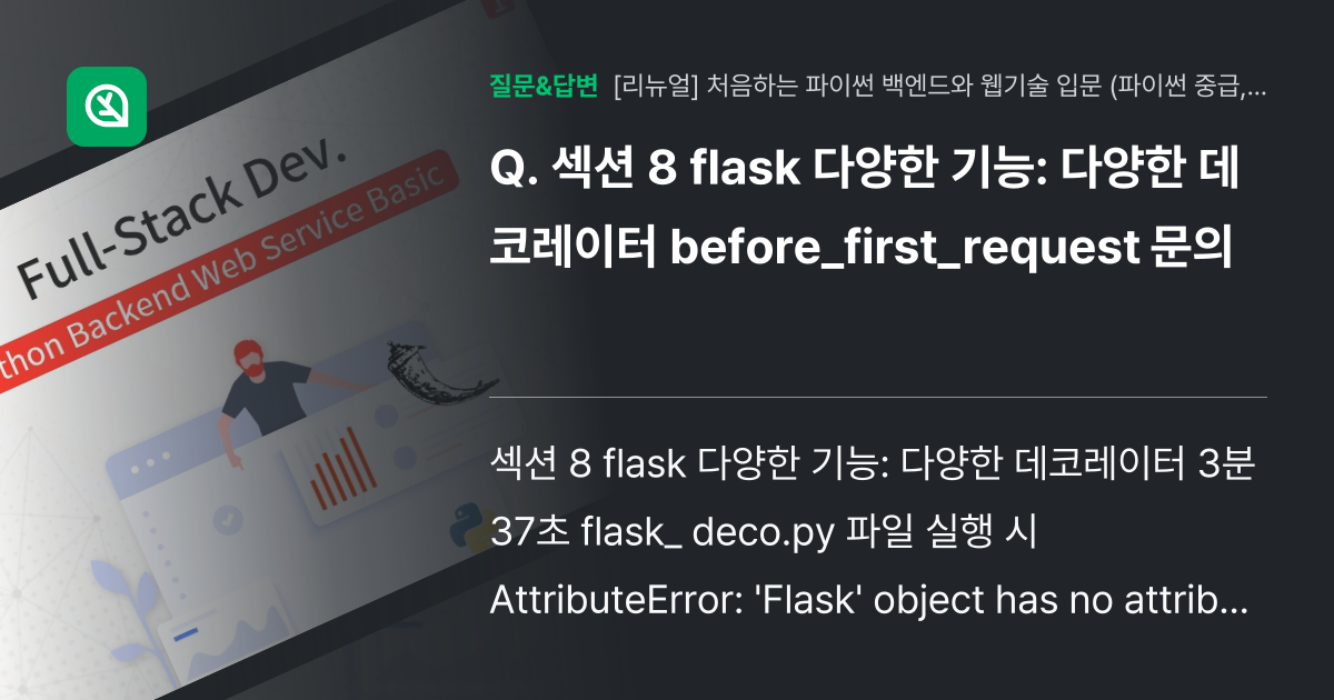 섹션 8 flask 다양한 기능: 다양한 데코레이터 before_... - 인프런 | 커뮤니티 질문&답변