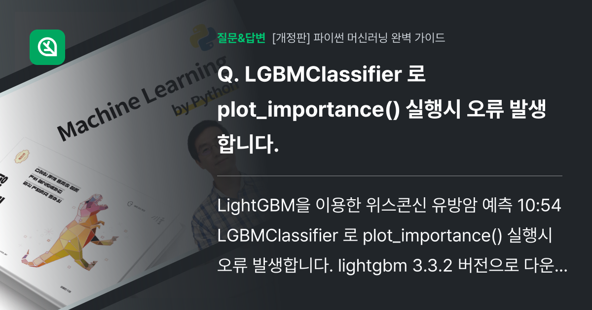 LGBMClassifier 로 plot_importance() 실... - 인프런 | 커뮤니티 질문&답변