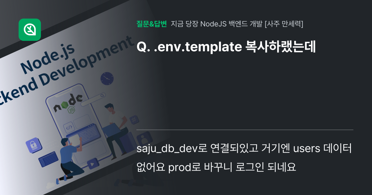 .env.template 복사하랬는데 - 인프런 | 커뮤니티 질문&답변