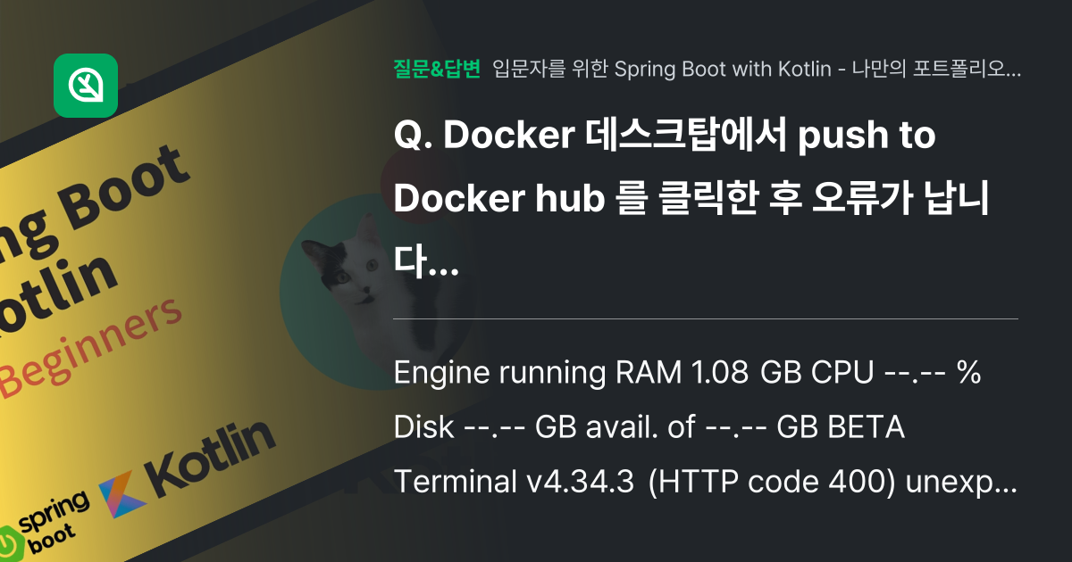 Docker 데스크탑에서 push to Docker hub 를 클... - 인프런 | 커뮤니티 질문&답변
