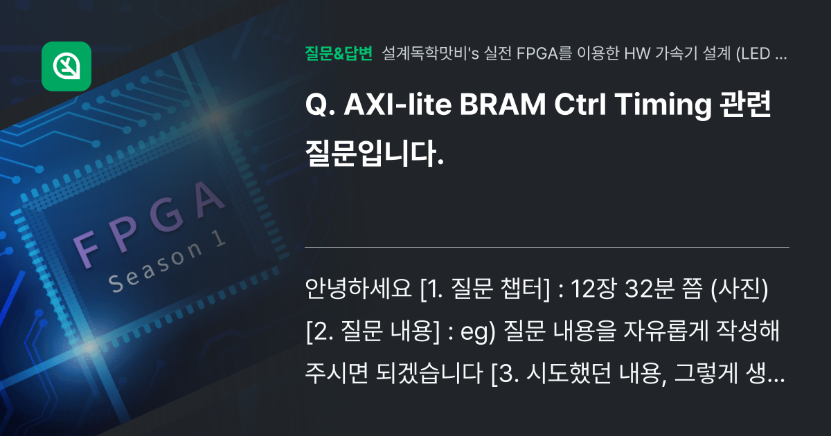 AXI-lite BRAM Ctrl Timing 관련 질문입니다. - 인프런 | 커뮤니티 질문&답변