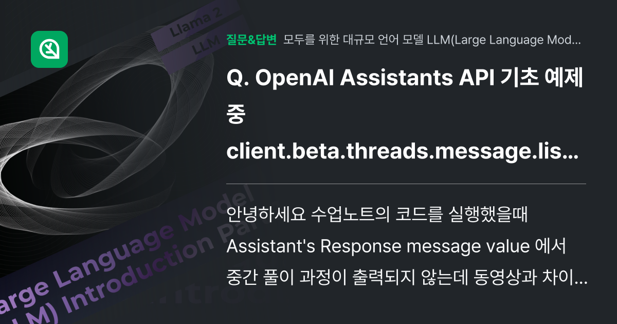 OpenAI Assistants API 기초 예제 중 client... - 인프런 | 커뮤니티 질문&답변