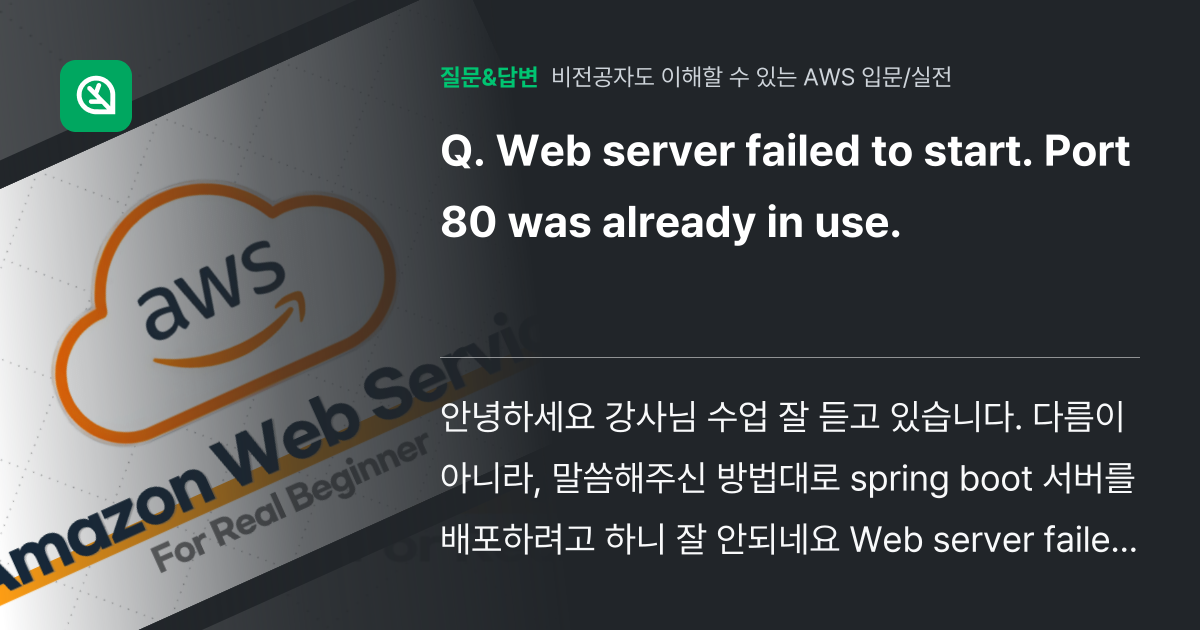 Web server failed to start. Port 80 ... - 인프런 | 커뮤니티 질문&답변 Web server failed to start. Port 80 ... - 인프런 | 커뮤니티 질문&답변