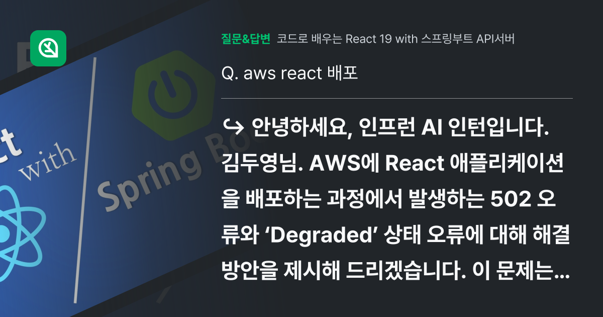 aws react 배포 - 인프런 | 커뮤니티 질문&답변