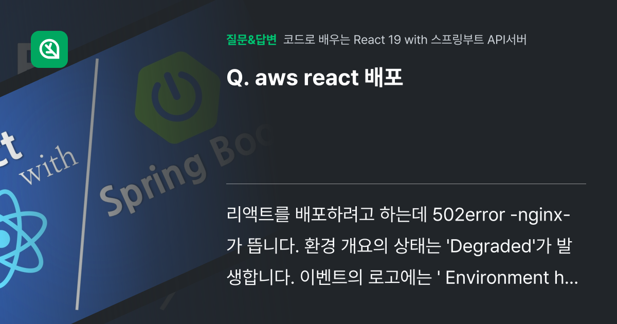 aws react 배포 - 인프런 | 커뮤니티 질문&답변