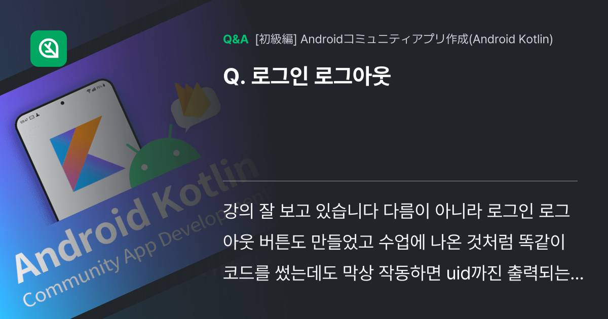 로그인 로그아웃 - Inflearn | コミュニティ Q&A