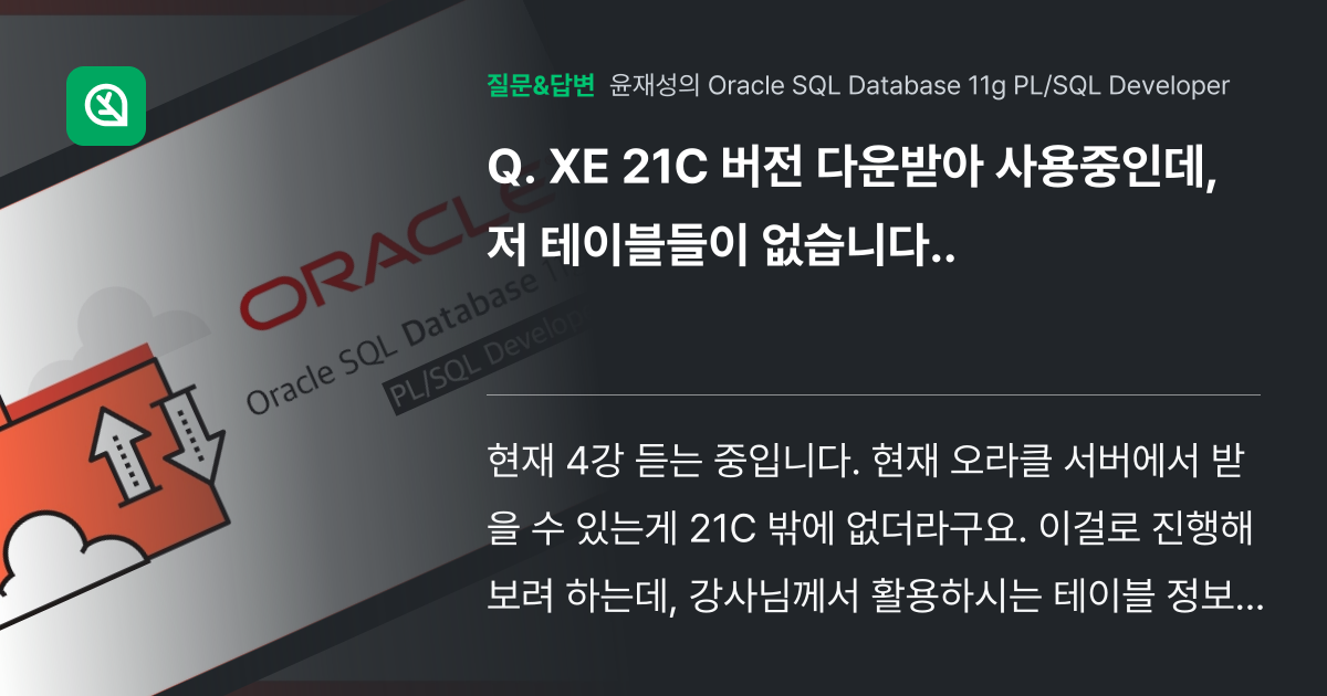 XE 21C 버전 다운받아 사용중인데, 저 테이블들이 없습니다.. - 인프런 | 커뮤니티 질문&답변