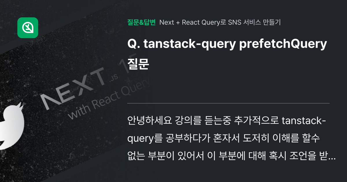 tanstack-query prefetchQuery 질문 - 인프런 | 커뮤니티 질문&답변