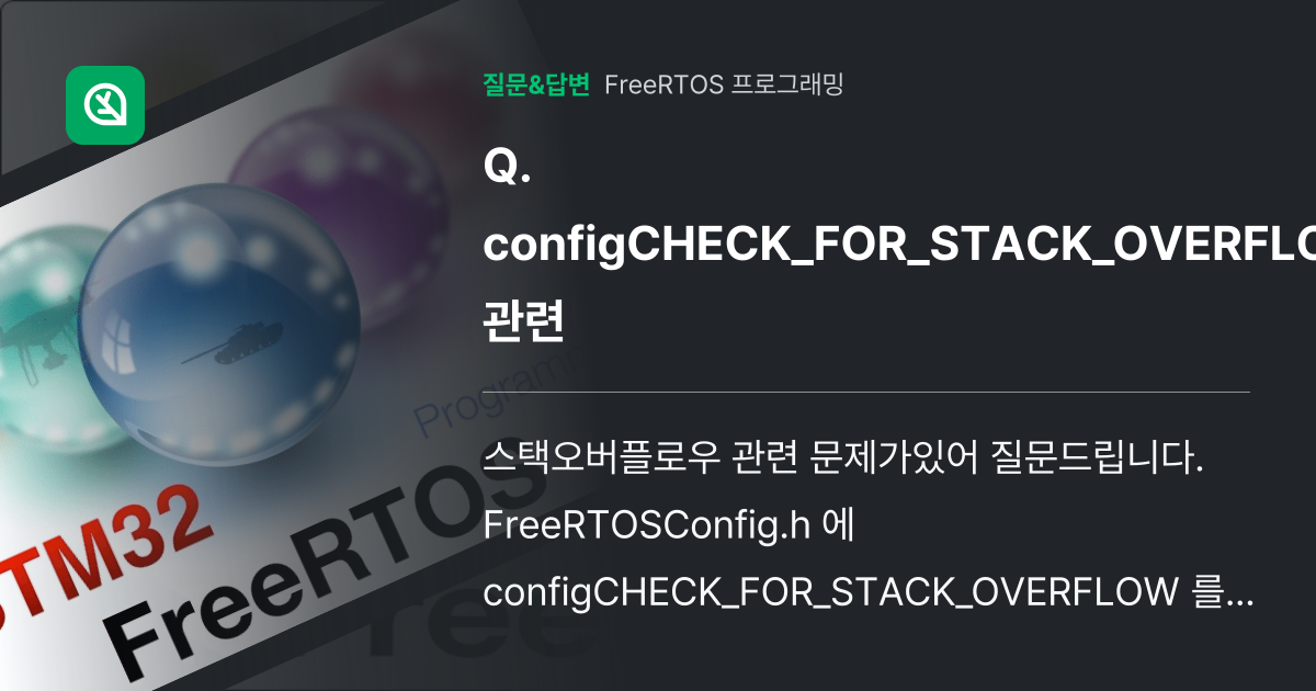 configCHECK_FOR_STACK_OVERFLOW 관련 - 인프런 | 커뮤니티 질문&답변