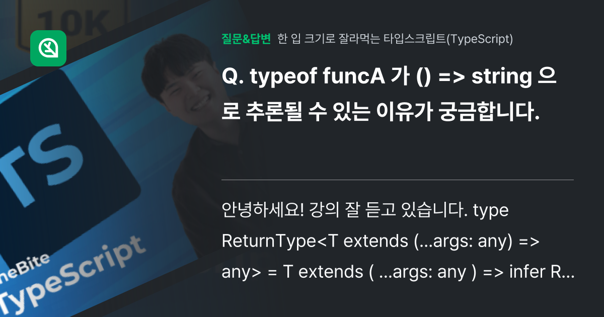 typeof funcA 가 () => string 으로 추론될 수... - 인프런 | 커뮤니티 질문&답변