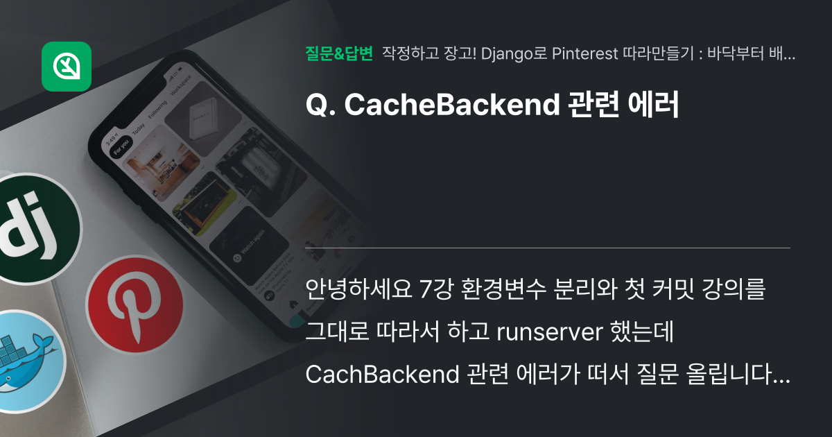 CacheBackend 관련 에러 - 인프런 | 커뮤니티 질문&답변 CacheBackend 관련 에러 - 인프런 | 커뮤니티 질문&답변