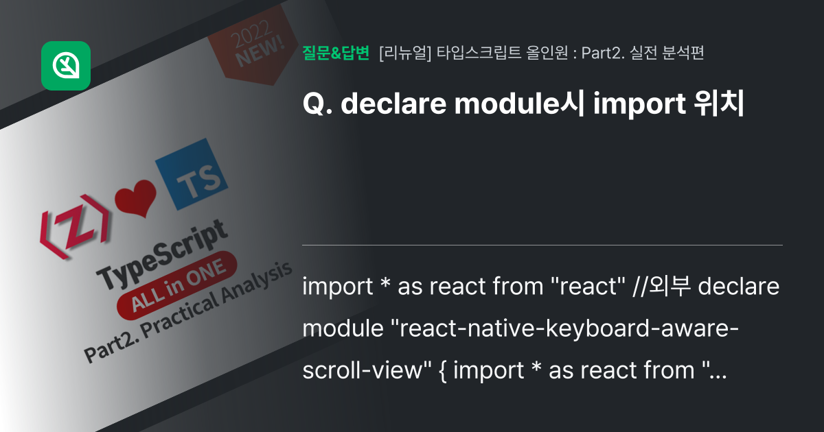 declare module시 import 위치 - 인프런 | 커뮤니티 질문&답변