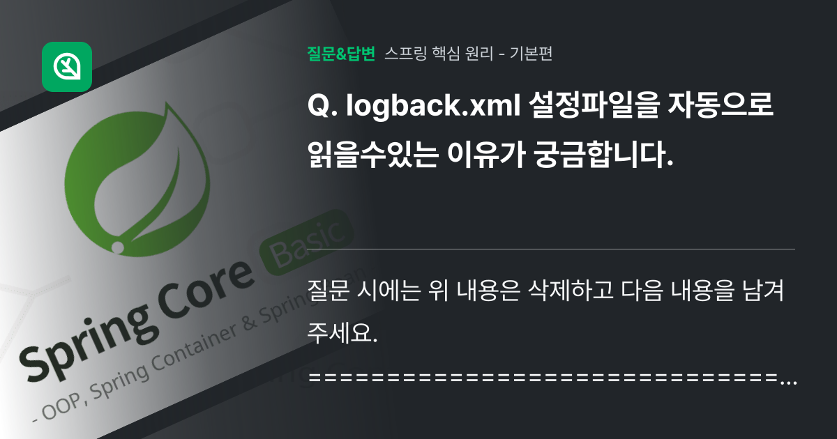 Logbackxml 설정파일을 자동으로 읽을수있는 이유가 궁금합 인프런 커뮤니티 질문and답변 0505
