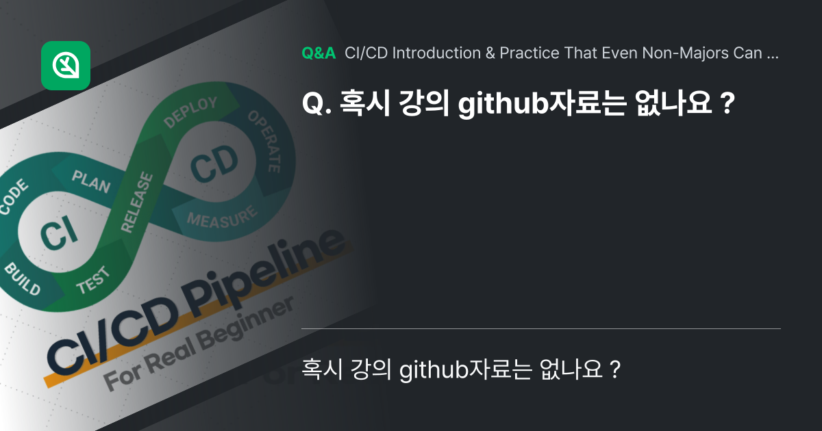 혹시 강의 github자료는 없나요 ? - Inflearn | Community Q&A