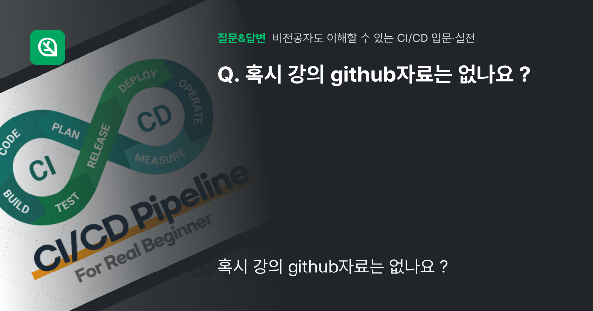 혹시 강의 github자료는 없나요 ? - 인프런 | 커뮤니티 질문&답변