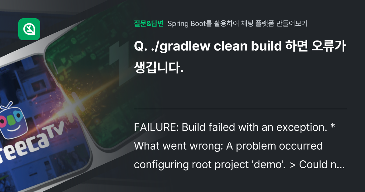 ./gradlew clean build 하면 오류가 생깁니다. - 인프런 | 커뮤니티 질문&답변