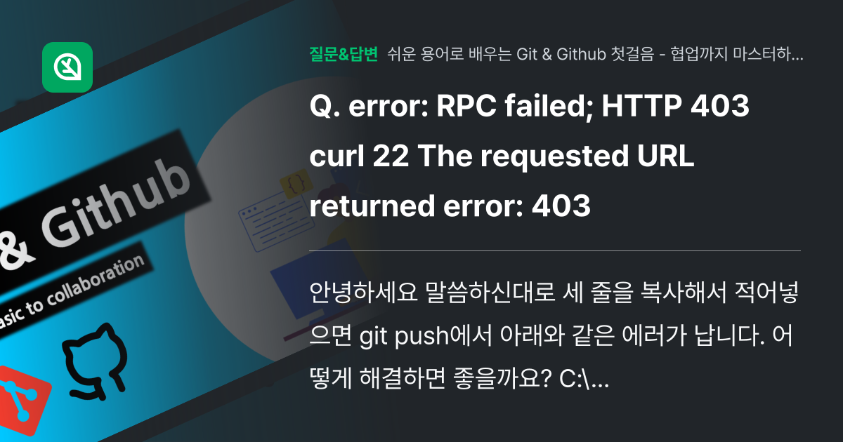 error: RPC failed; HTTP 403 curl 22 ... - 인프런 | 커뮤니티 질문&답변 error: RPC failed; HTTP 403 curl 22 ... - 인프런 | 커뮤니티 질문&답변