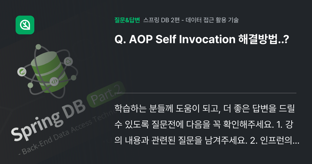 AOP Self Invocation 해결방법..? - 인프런 | 커뮤니티 질문&답변