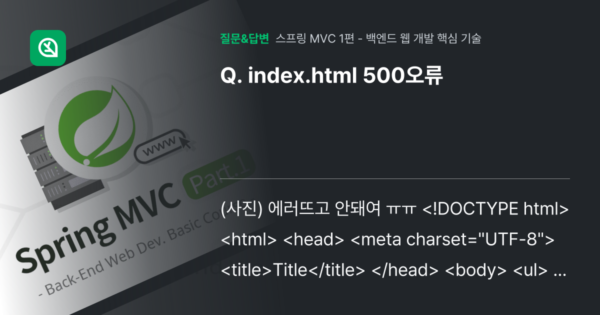 index.html 500오류 - 인프런 | 커뮤니티 질문&답변