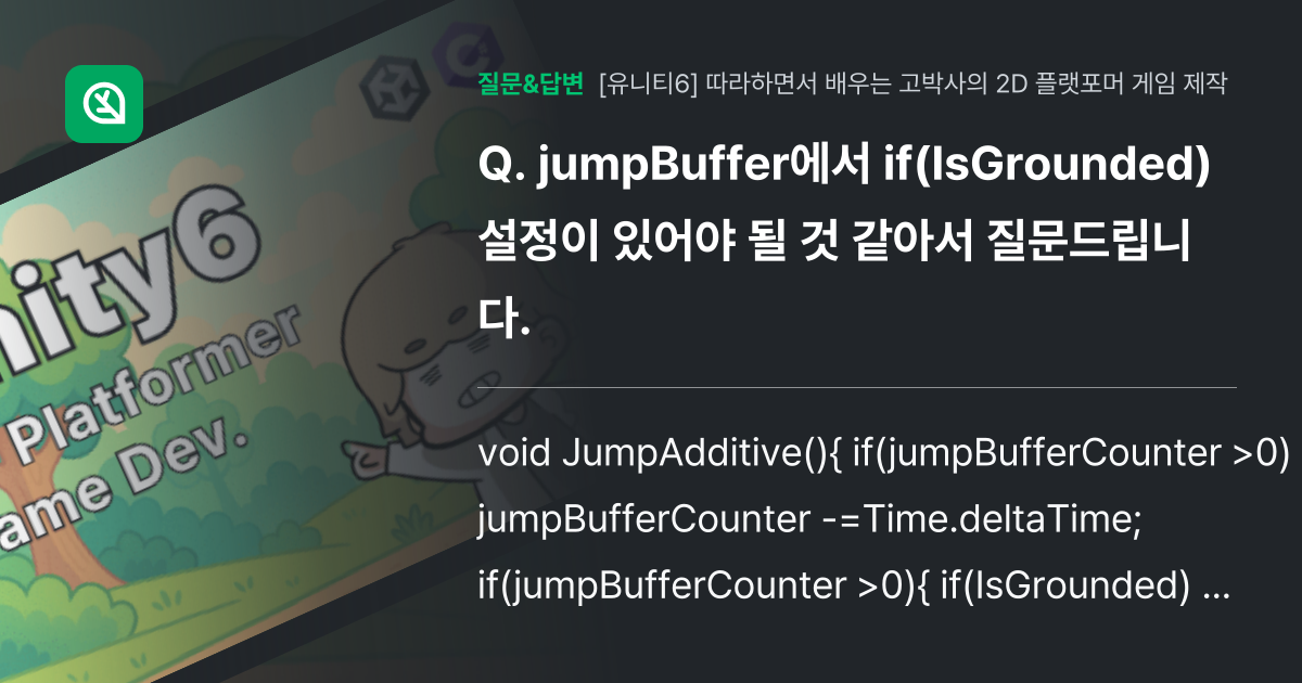 jumpBuffer에서 if(IsGrounded) 설정이 있어야 ... - 인프런 | 커뮤니티 질문&답변