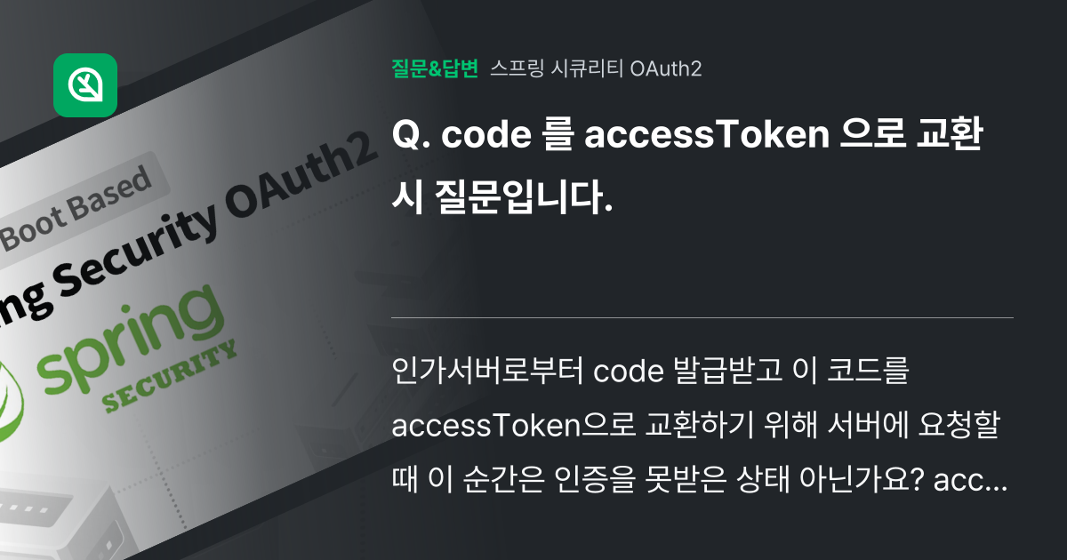 code 를 accessToken 으로 교환시 질문입니다. - 인프런 | 커뮤니티 질문&답변