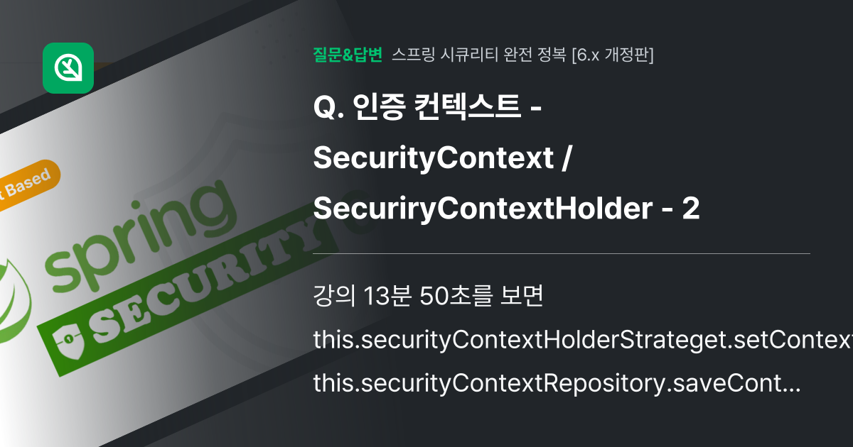 인증 컨텍스트 - SecurityContext / Securiry... - 인프런 | 커뮤니티 질문&답변