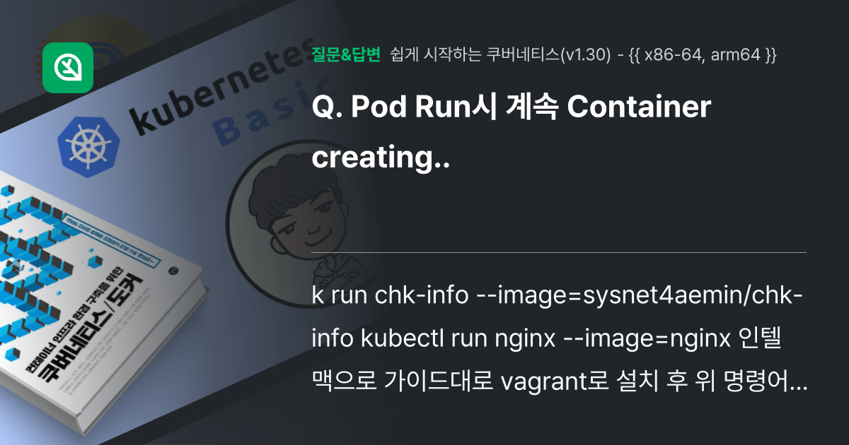 Pod Run시 계속 Container creating.. - 인프런 | 커뮤니티 질문&답변