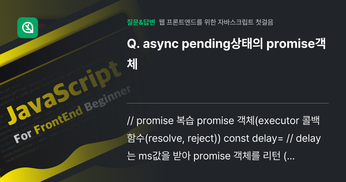async pending상태의 promise객체 - 인프런 | 커뮤니티 질문&답변