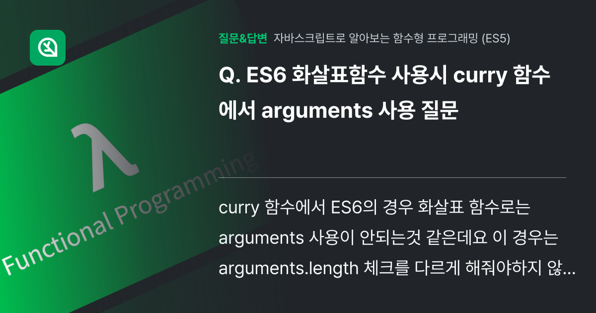 ES6 화살표함수 사용시 curry 함수에서 arguments 사... - 인프런 | 커뮤니티 질문&답변