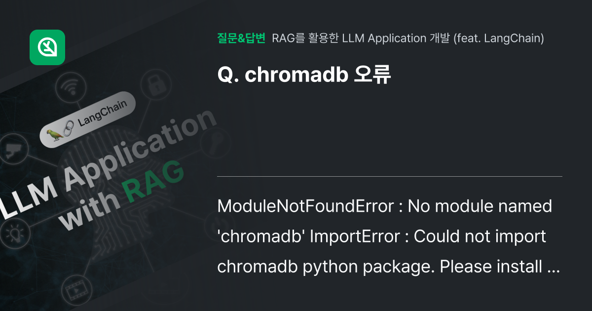 chromadb 오류 - 인프런 | 커뮤니티 질문&답변