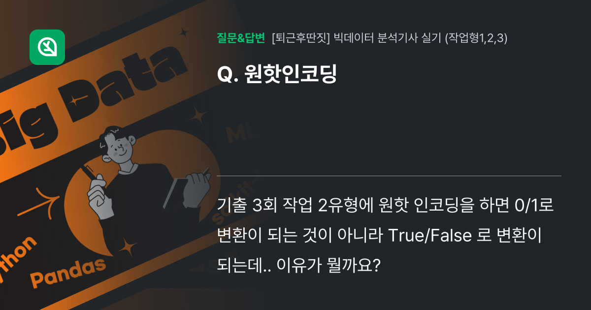 원핫인코딩 - 인프런 | 커뮤니티 질문&답변