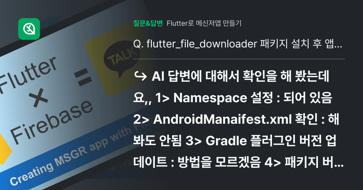 flutter_file_downloader 패키지 설치 후 앱 실... - 인프런 | 커뮤니티 질문&답변