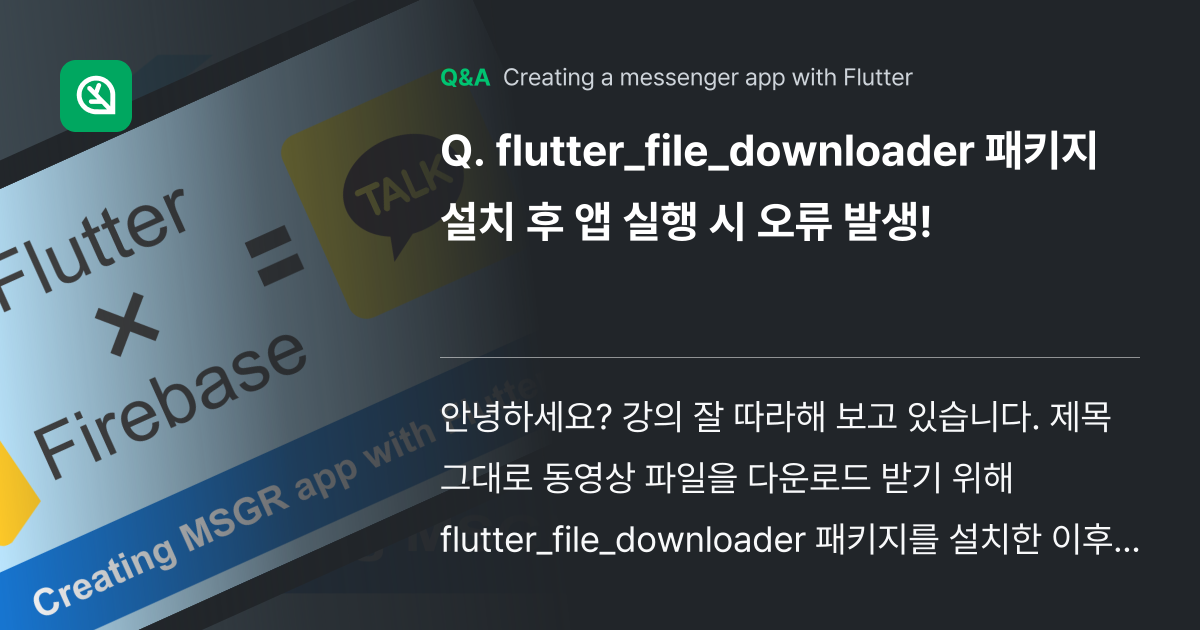 flutter_file_downloader 패키지 ... - Inflearn | Community Q&A