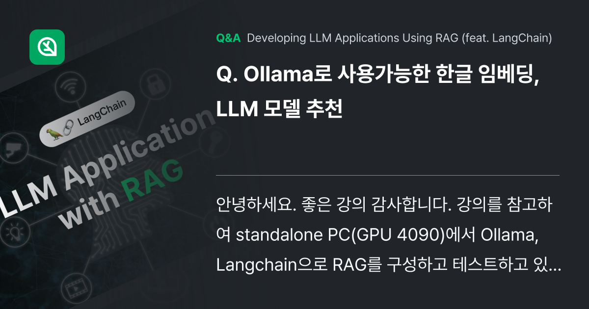Ollama로 사용가능한 한글 임베딩, LLM 모델... - Inflearn | Community Q&A