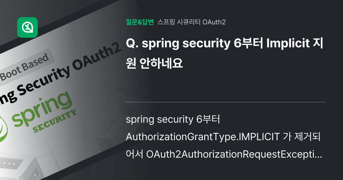 spring security 6부터 Implicit 지원 안하네요 - 인프런 | 커뮤니티 질문&답변