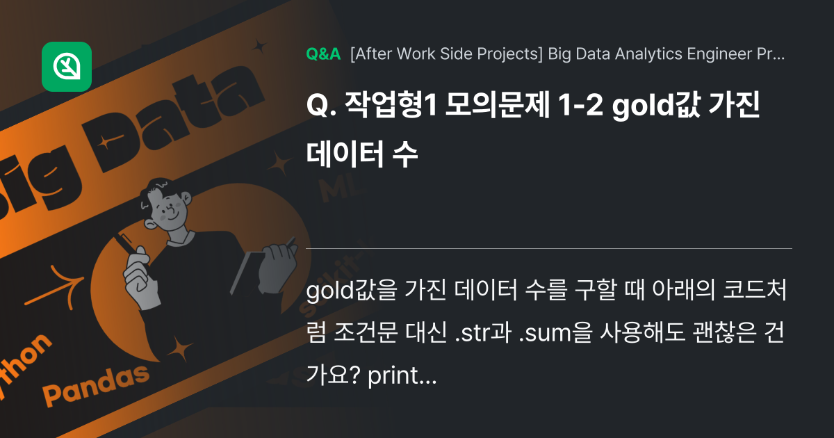 작업형1 모의문제 1-2 gold값 가진 데이터 수 - Inflearn | Community Q&A
