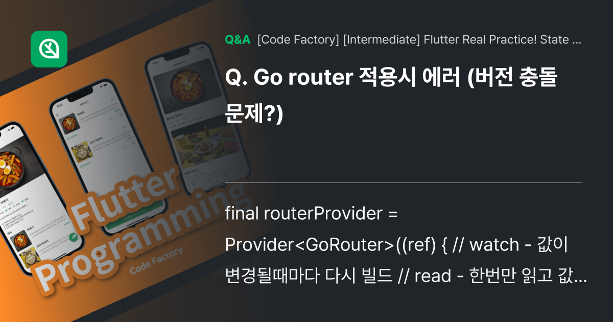 Go router 적용시 에러 (버전 충돌 문제?) - Inflearn | Community Q&A