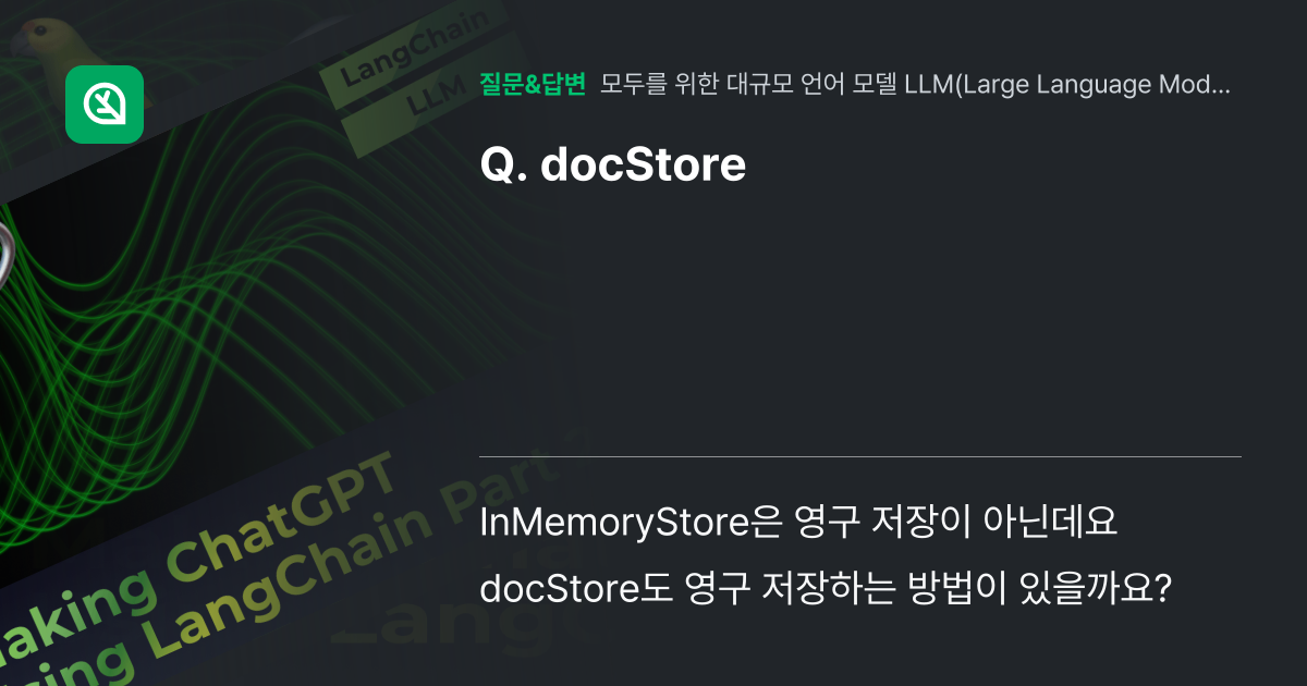 docStore - 인프런 | 커뮤니티 질문&답변