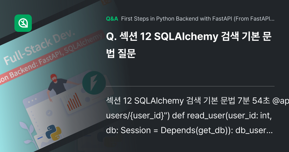 섹션 12 SQLAlchemy 검색 기본 문법 질문 - Inflearn | Community Q&A