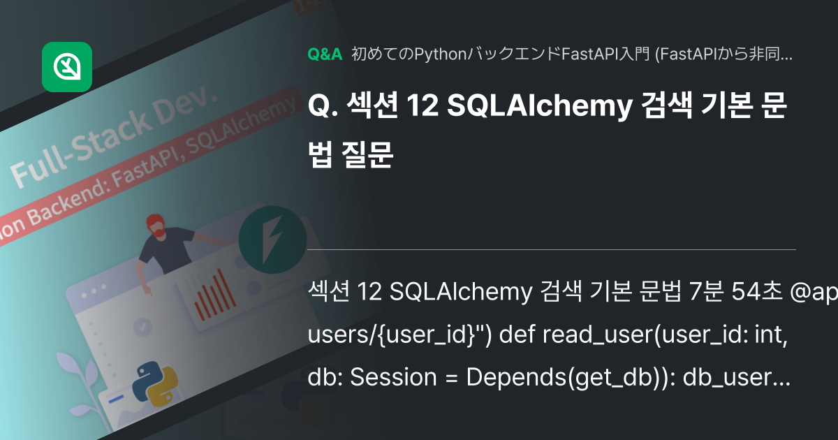 섹션 12 SQLAlchemy 검색 기본 문법 질문 - Inflearn | コミュニティ Q&A