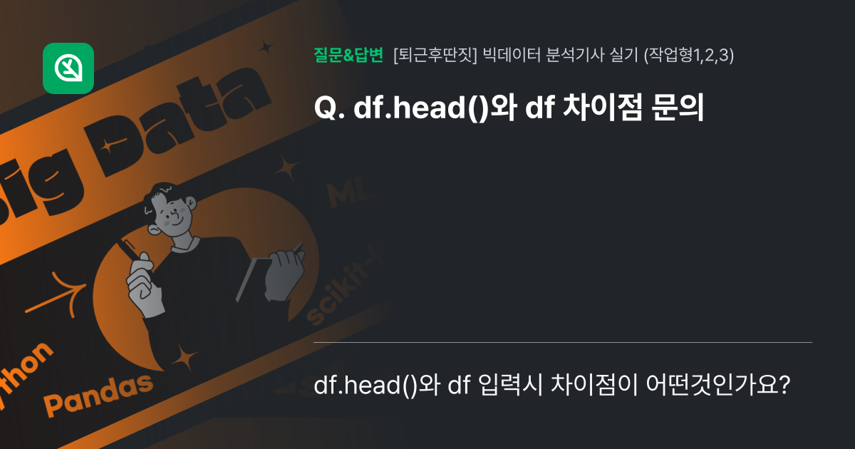 df.head()와 df 차이점 문의 - 인프런 | 커뮤니티 질문&답변