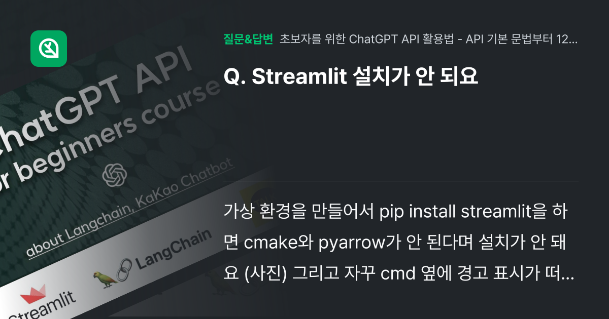 Streamlit 설치가 안 되요 - 인프런 | 커뮤니티 질문&답변
