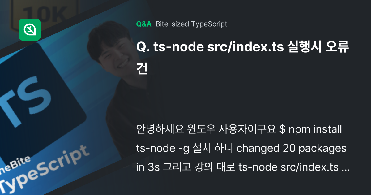ts-node src/index.ts 실행시 오류 ... - Inflearn | Community Q&A