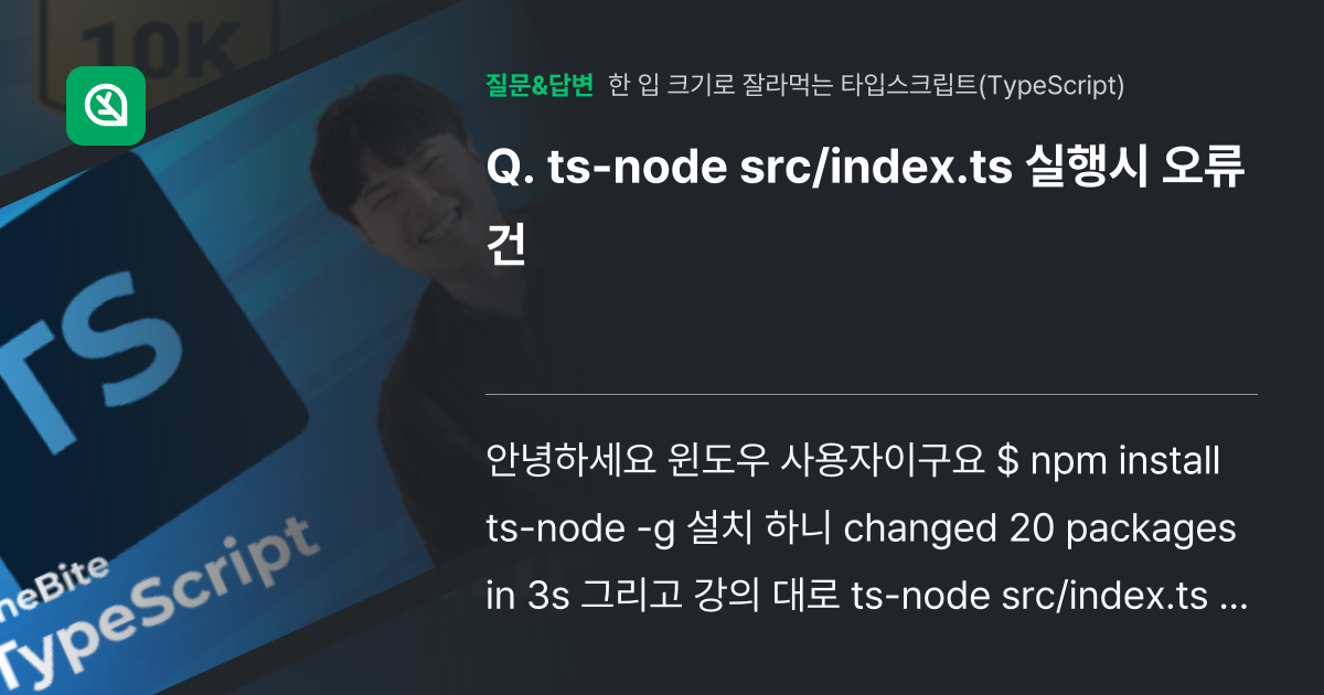 ts-node src/index.ts 실행시 오류 건 - 인프런 | 커뮤니티 질문&답변