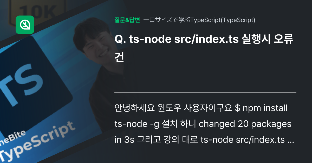 Ts Node Src Index Ts 실행시 오류 건 인프런 커뮤니티 질문and답변