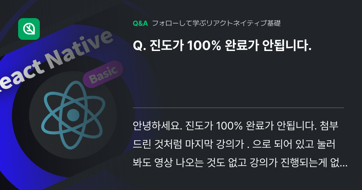 진도가 100% 완료가 안됩니다. - Inflearn | コミュニティ Q&A