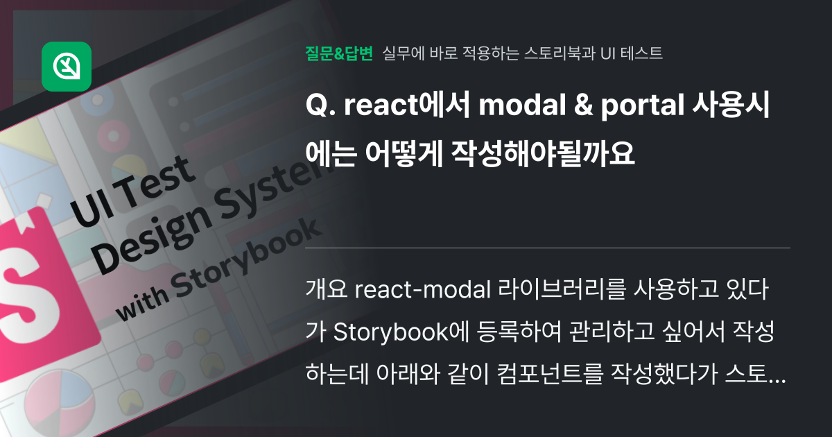 react에서 modal & portal 사용시 에는 어떻게 작성... - 인프런 | 커뮤니티 질문&답변