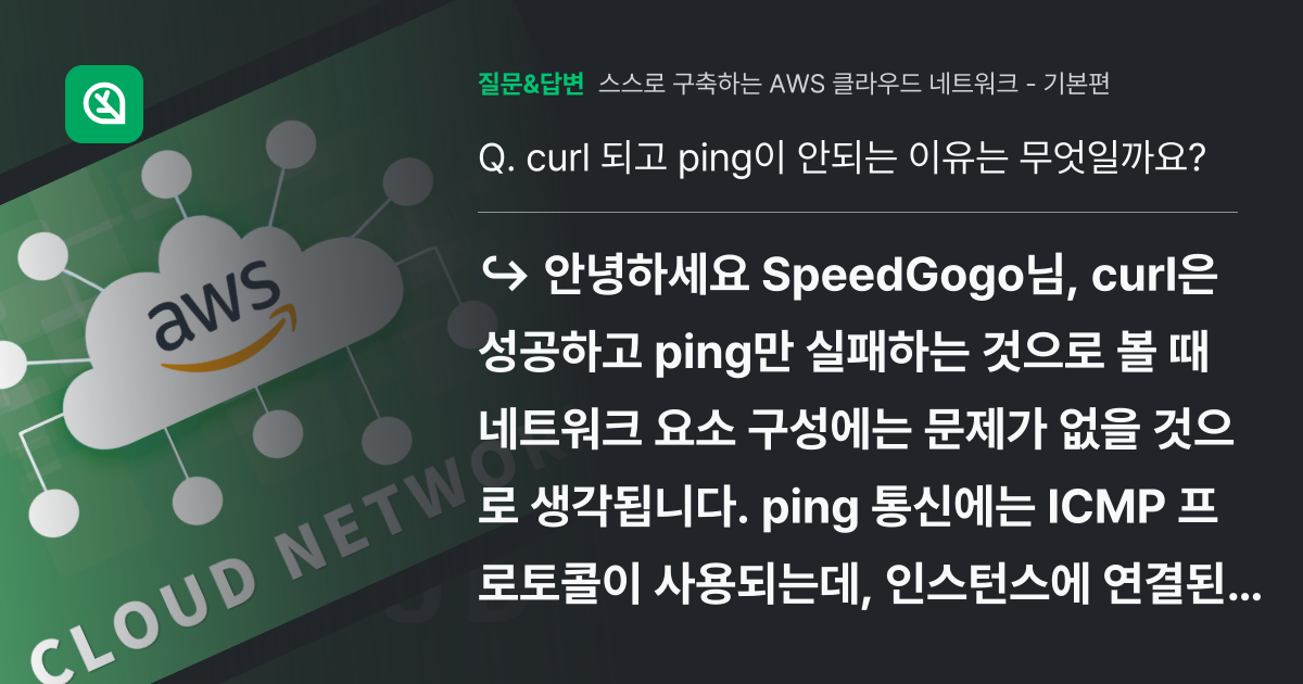 curl 되고 ping이 안되는 이유는 무엇일까요? - 인프런 | 커뮤니티 질문&답변