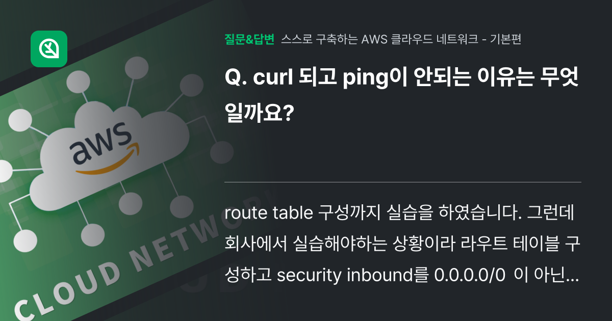 curl 되고 ping이 안되는 이유는 무엇일까요? - 인프런 | 커뮤니티 질문&답변